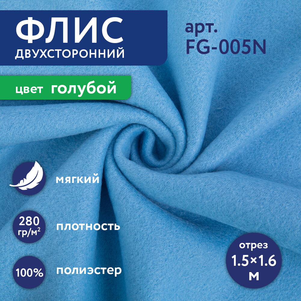 Флис двусторонний "Gamma" отрез 150х160 см ворсовое трикотажное полотно FG-005N 100% полиэстер голубой/blue