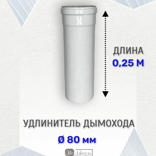 Удлинитель дымохода прок D 80, длина 0,25 м