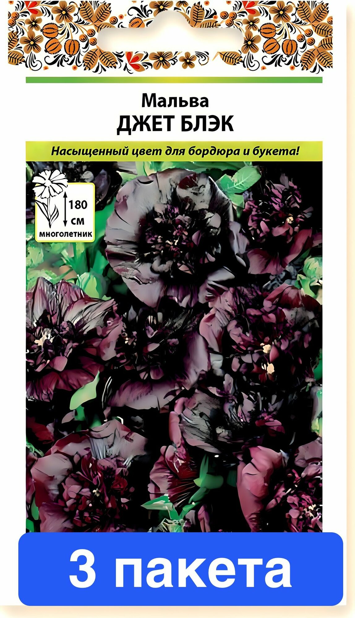 Семена цветов Русский Огород "Мальва Джет Блэк", 0,2 гр. 3 пакета