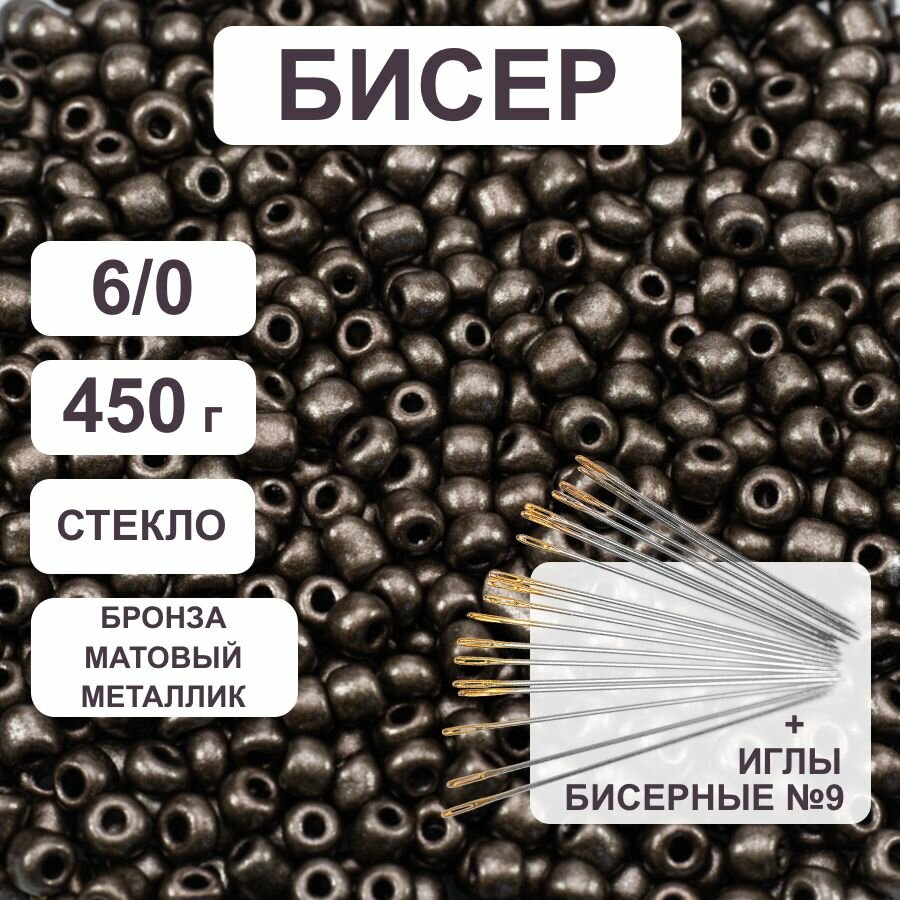 Бисер 6/0 металлик матовый бронза №913, 450 гр, некалиброванный