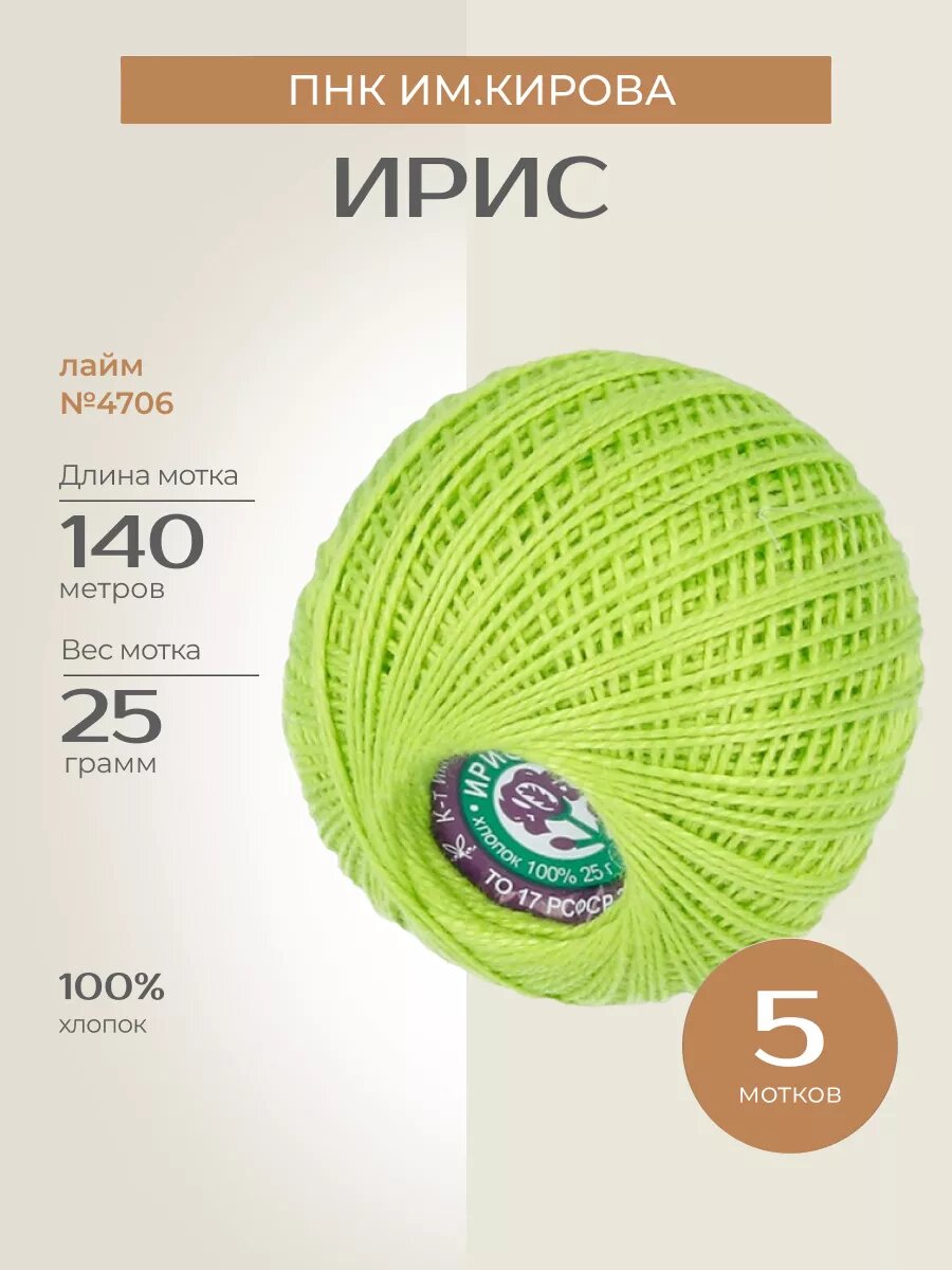 Пряжа ПНК им. Кирова Ирис (4706), лайм, 5 шт. по 25 г