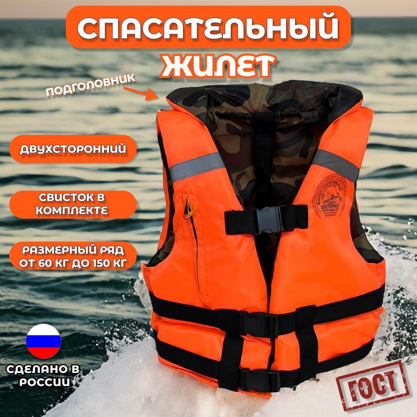 Спасательный жилет двухсторонний с подголовником ГОСТ