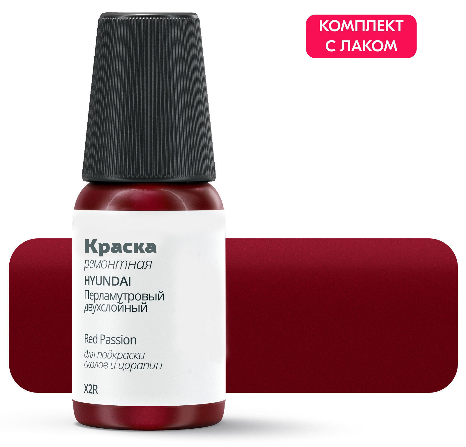 Подкраска HYUNDAI "Red Passion", код цвета: X2R, штрих-корректор от сколов и царапин. Красный перламутровый двухслойный. Выпуск 2013 - 2020.