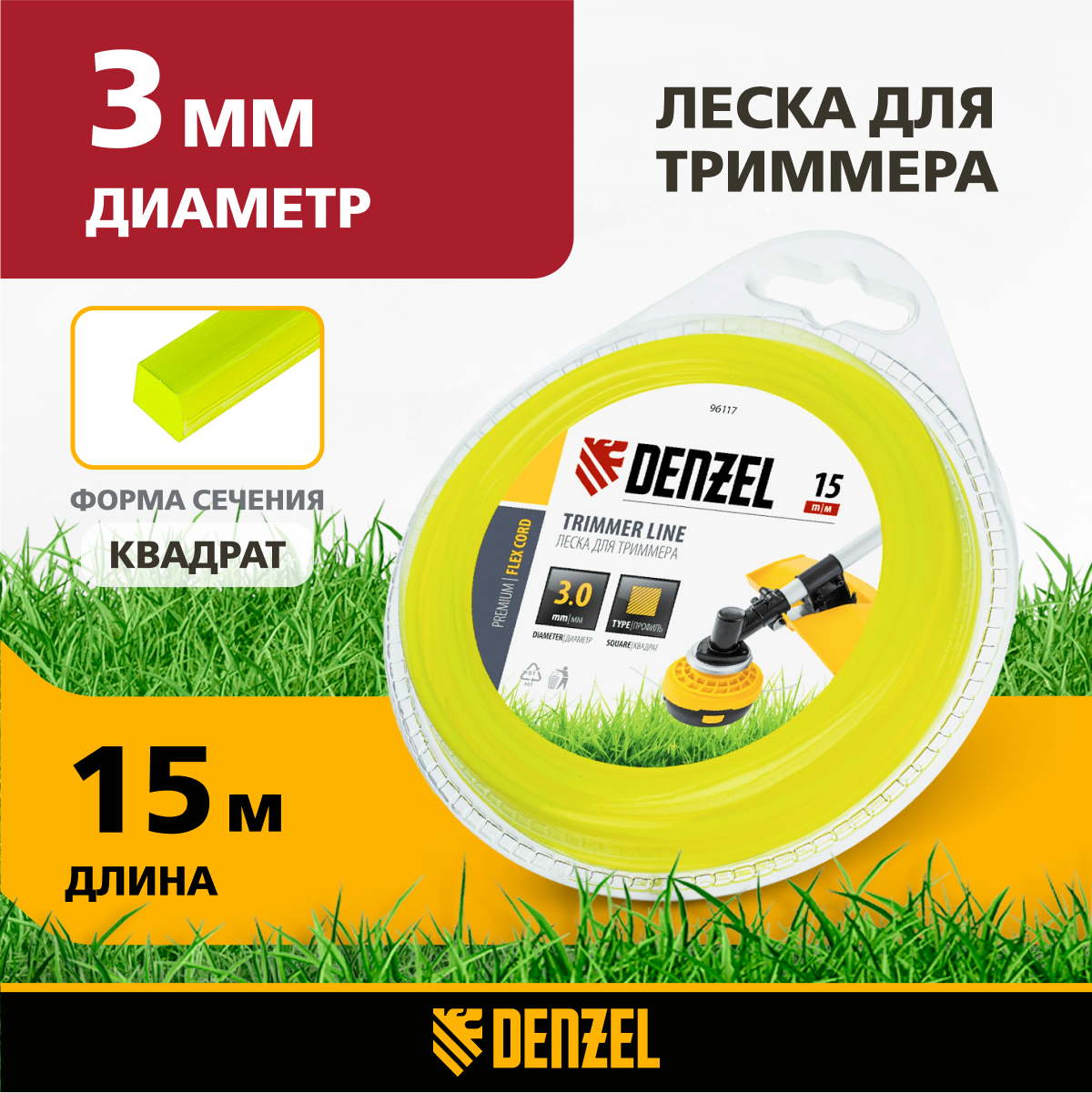 Леска для триммера Denzel квадрат 3 мм х 15 м блистер FLEX CORD 96117