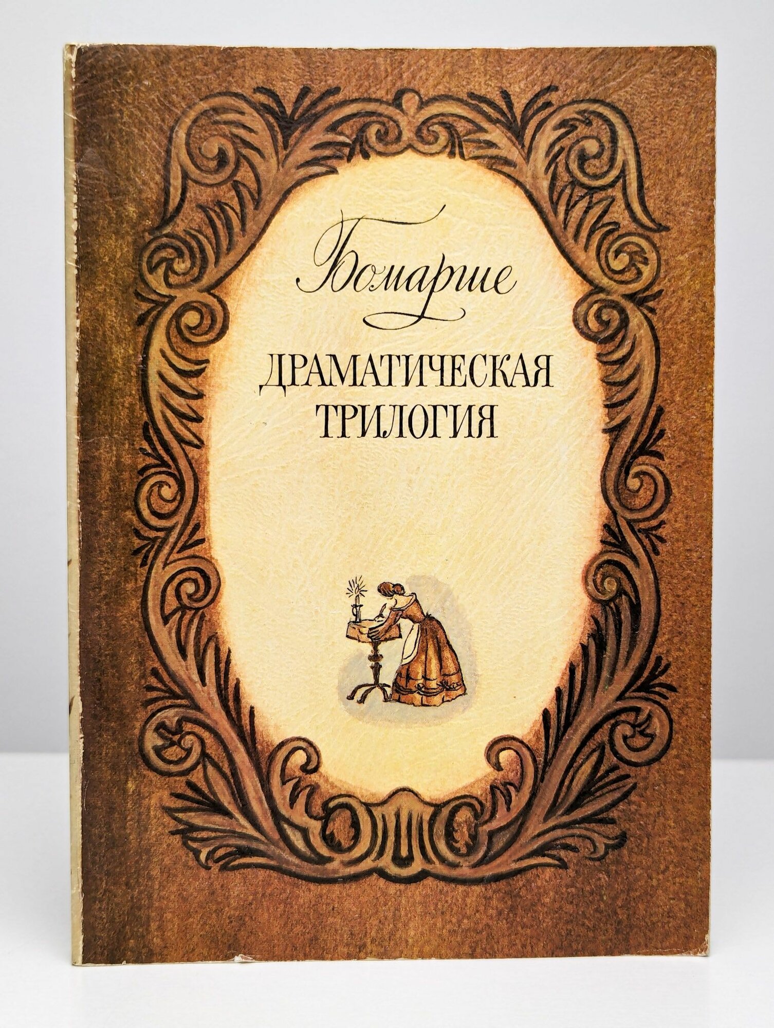 Драматическая трилогия