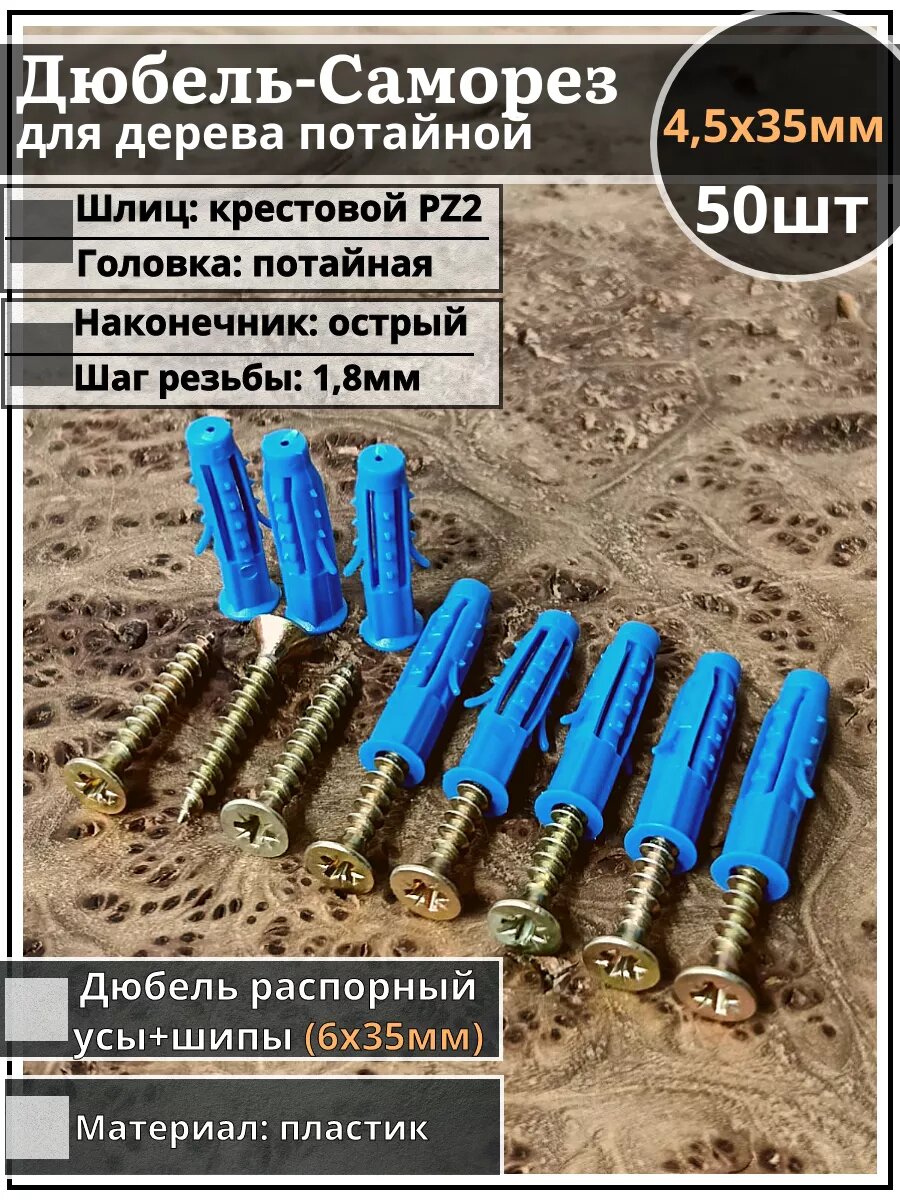 Шуруп саморез 4,5х35 ЖЦ с дюбелем 6х35, 50 шт.