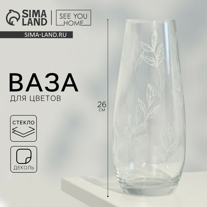 Ваза для цветов Ботаника стеклянная, прозрачная, 26 см, 1.7 л.