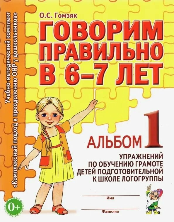 Говорим правильно в 6-7 лет. Альбом 1