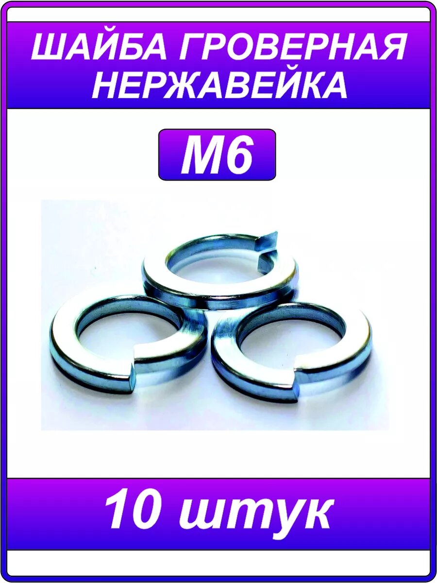 Шайба гроверная нержавейка. М6 - 10 штук