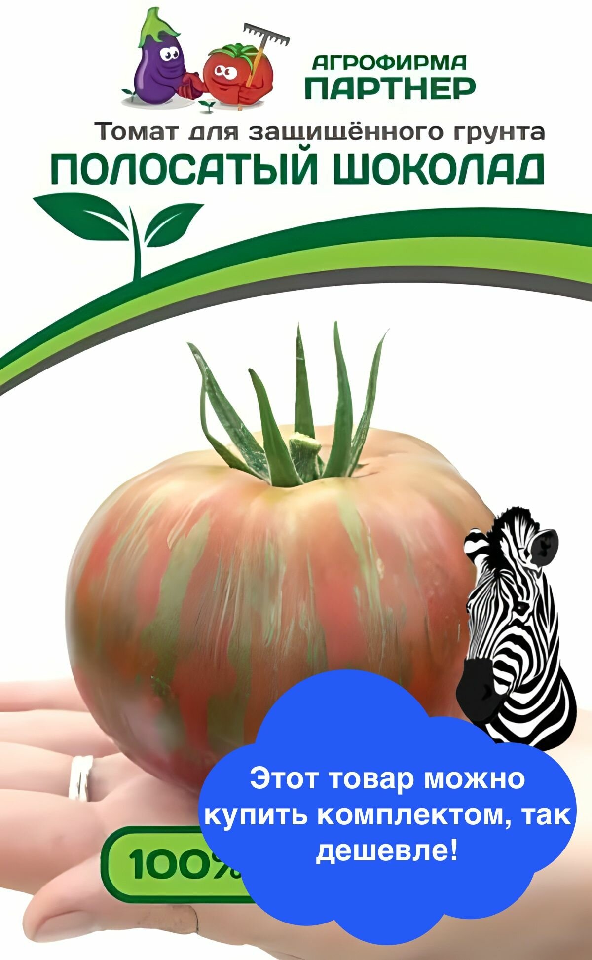 Семена овощей Агрофирма Партнер "Томат Полосатый Шоколад"