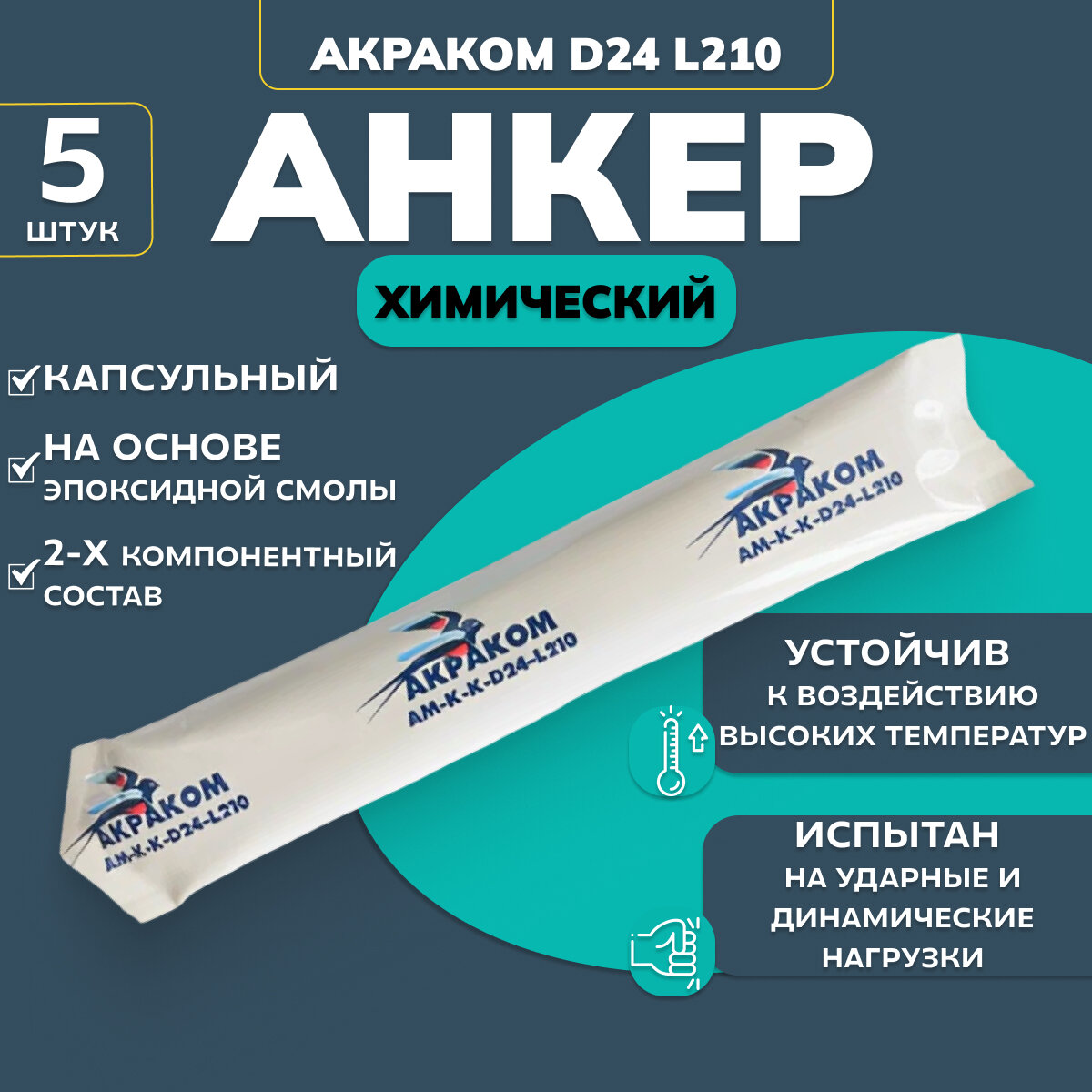 Анкер химический капсула Акраком D24 L210 - упаковка 5 шт.