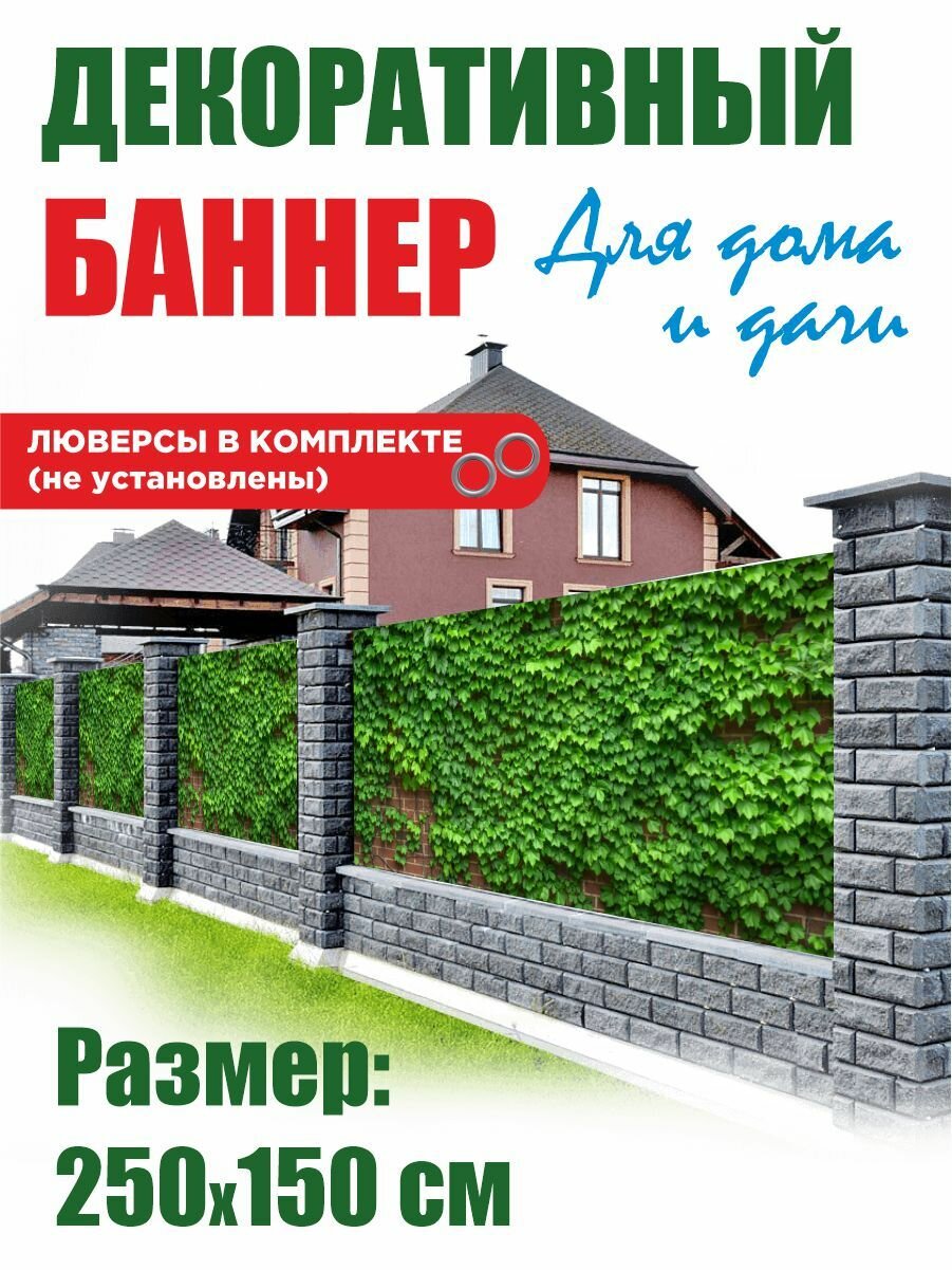 Декоративный баннер для забора, беседки