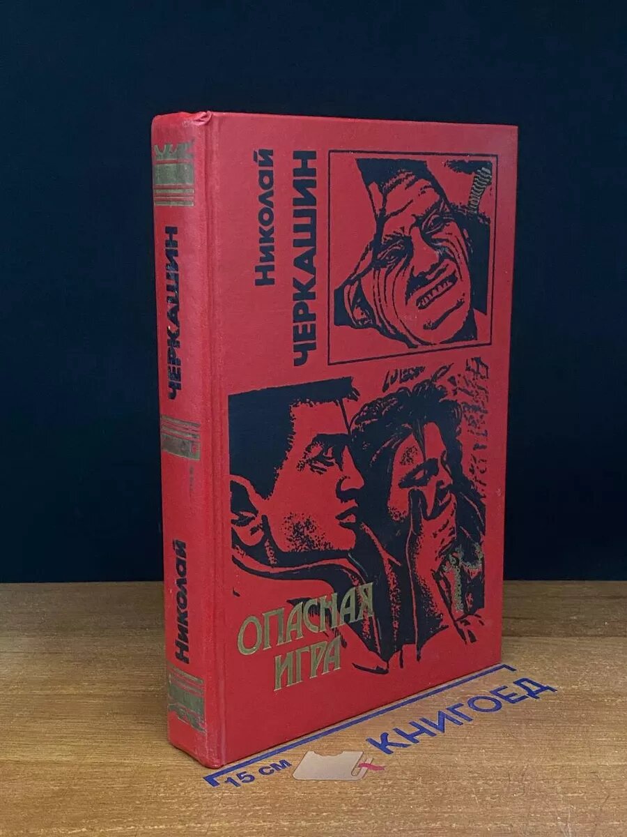 Книга. Опасная игра 1995 (2040693369709)