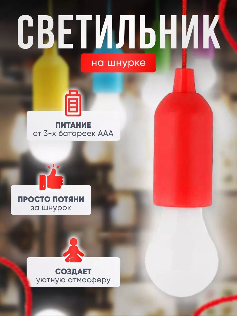 LED лампочка на веревке