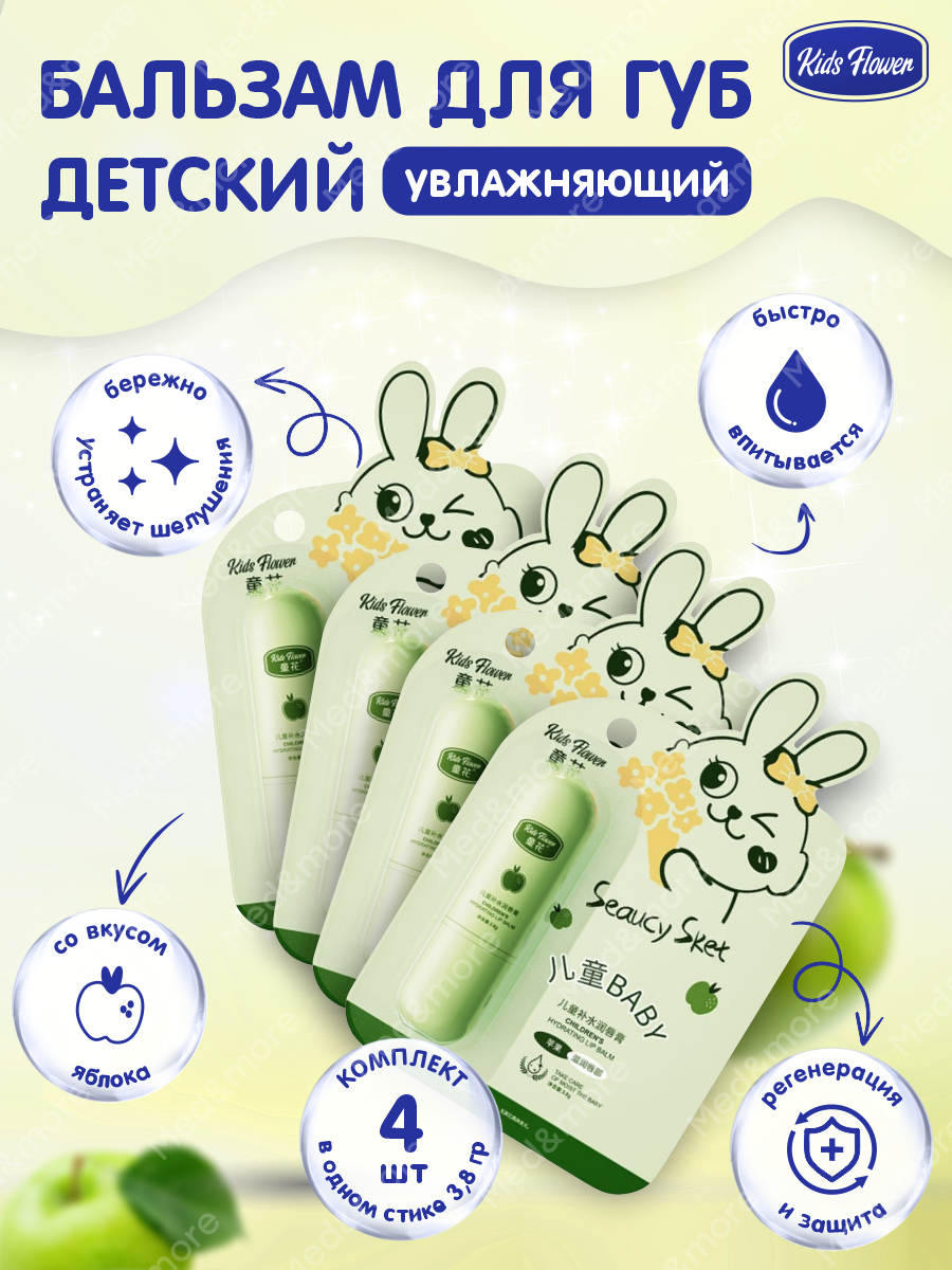 Детский увлажняющий бальзам для губ KIDS FLOWER со вкусом яблока 3,8 гр. х 4 шт.