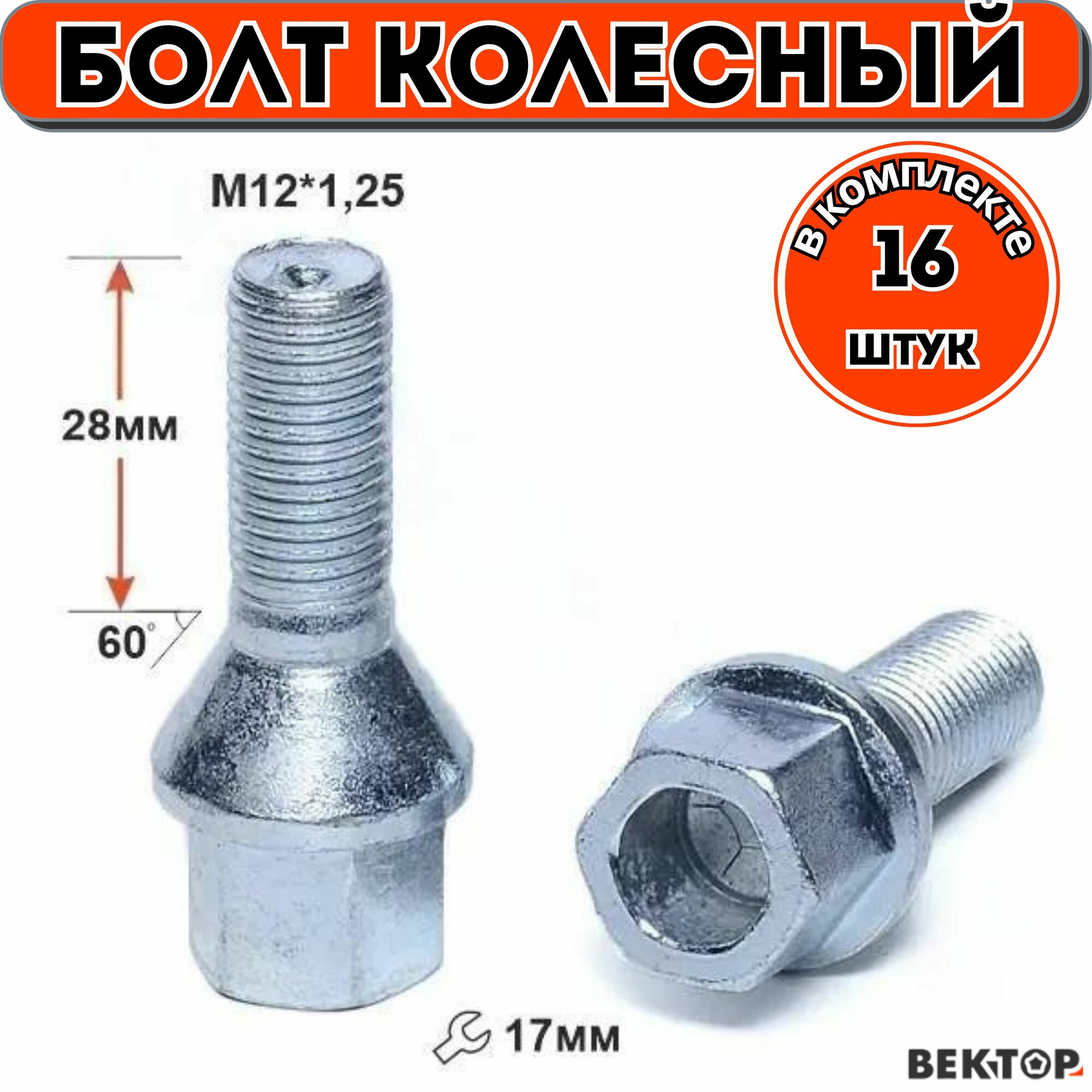 Болт колесный M12X1,25 28мм Цинк Конус с выступом, ключ 17 мм, 16 шт