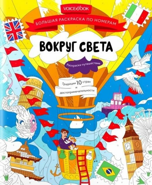 Большая раскраска по номерам с клапаном Вокруг света