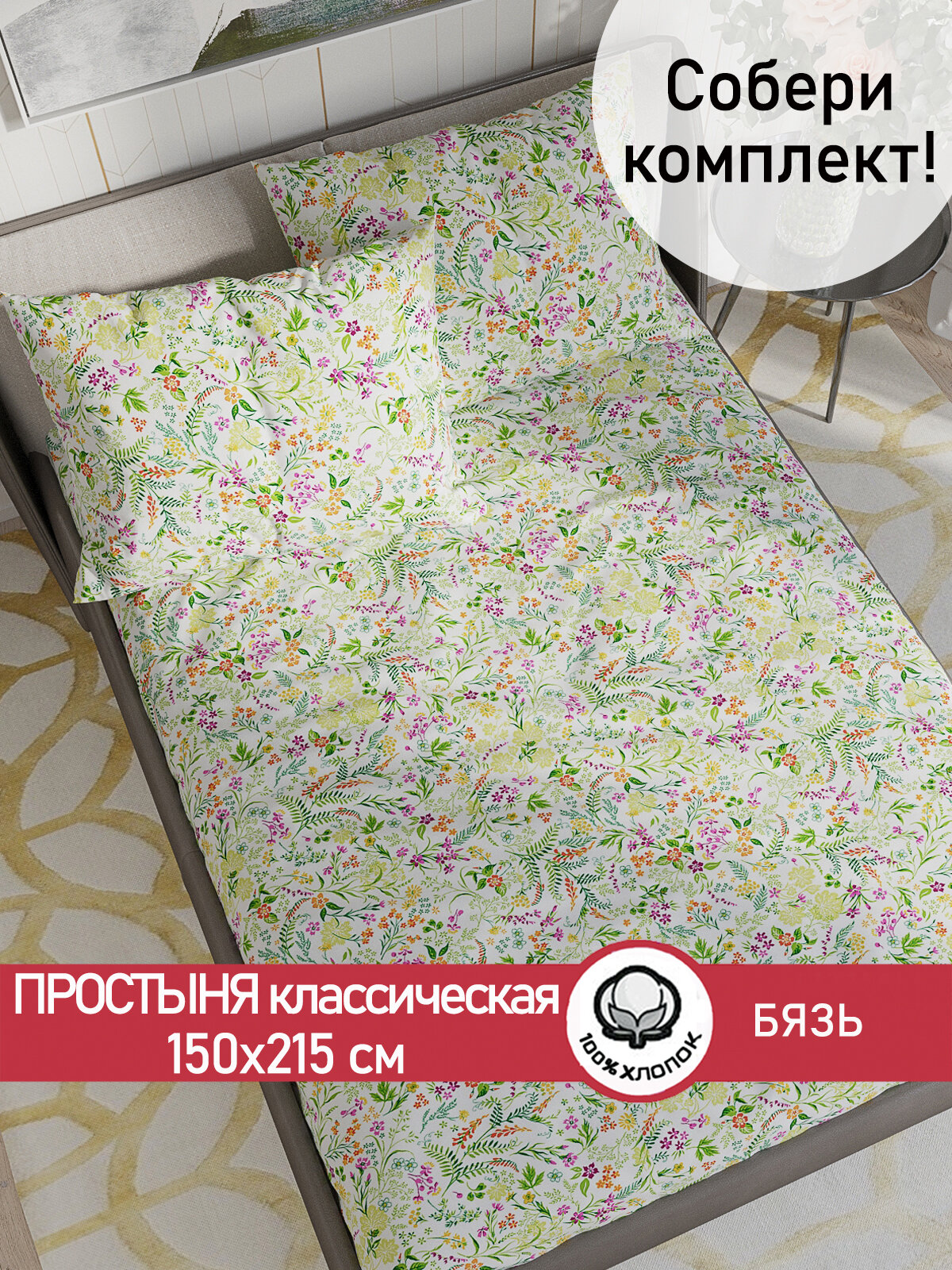 Простынь классическая Сказка "Полевые цветы" 150х215 см, ткань бязь, 100% хлопок