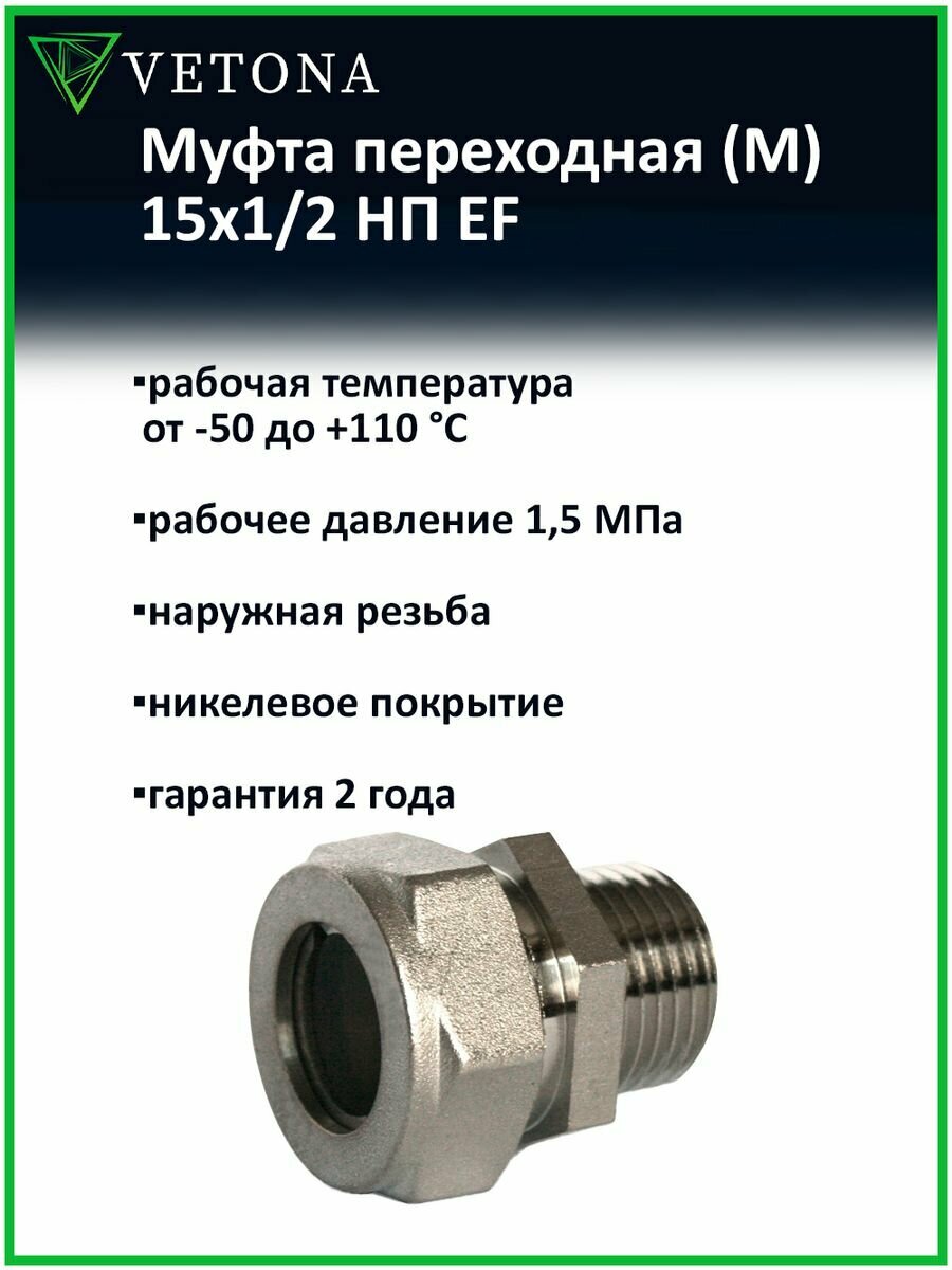 Муфта Vetona (M) 15x1/2 НП EF переходная для нержавеющей гофрированной трубы