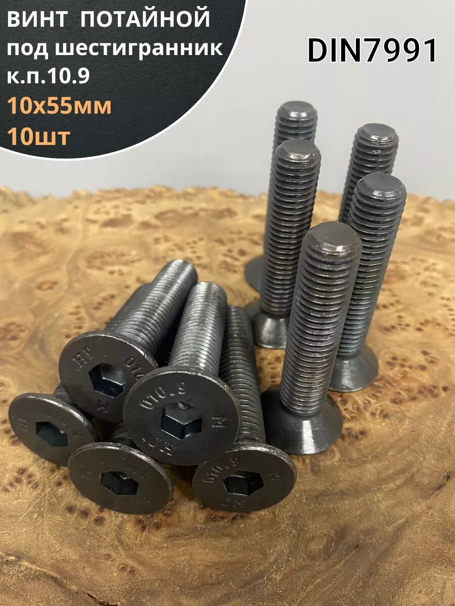 Винт потайной под шестигранник 10х55 DIN7991 к. п.10.9,10 шт.
