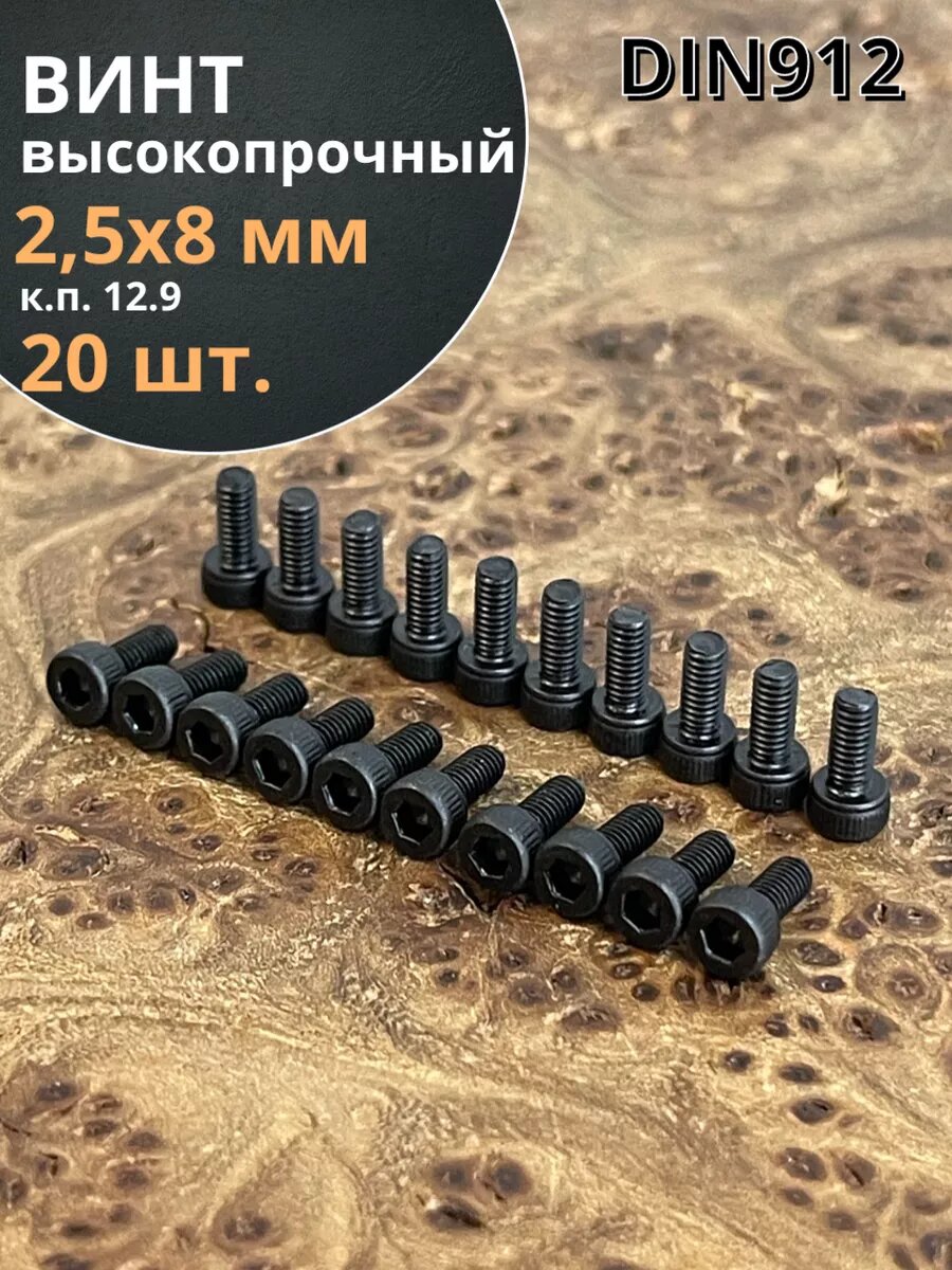 Винт высокопрочный ПР М2,5х8 мм к. п.12.9 черный DIN912, 20 шт.