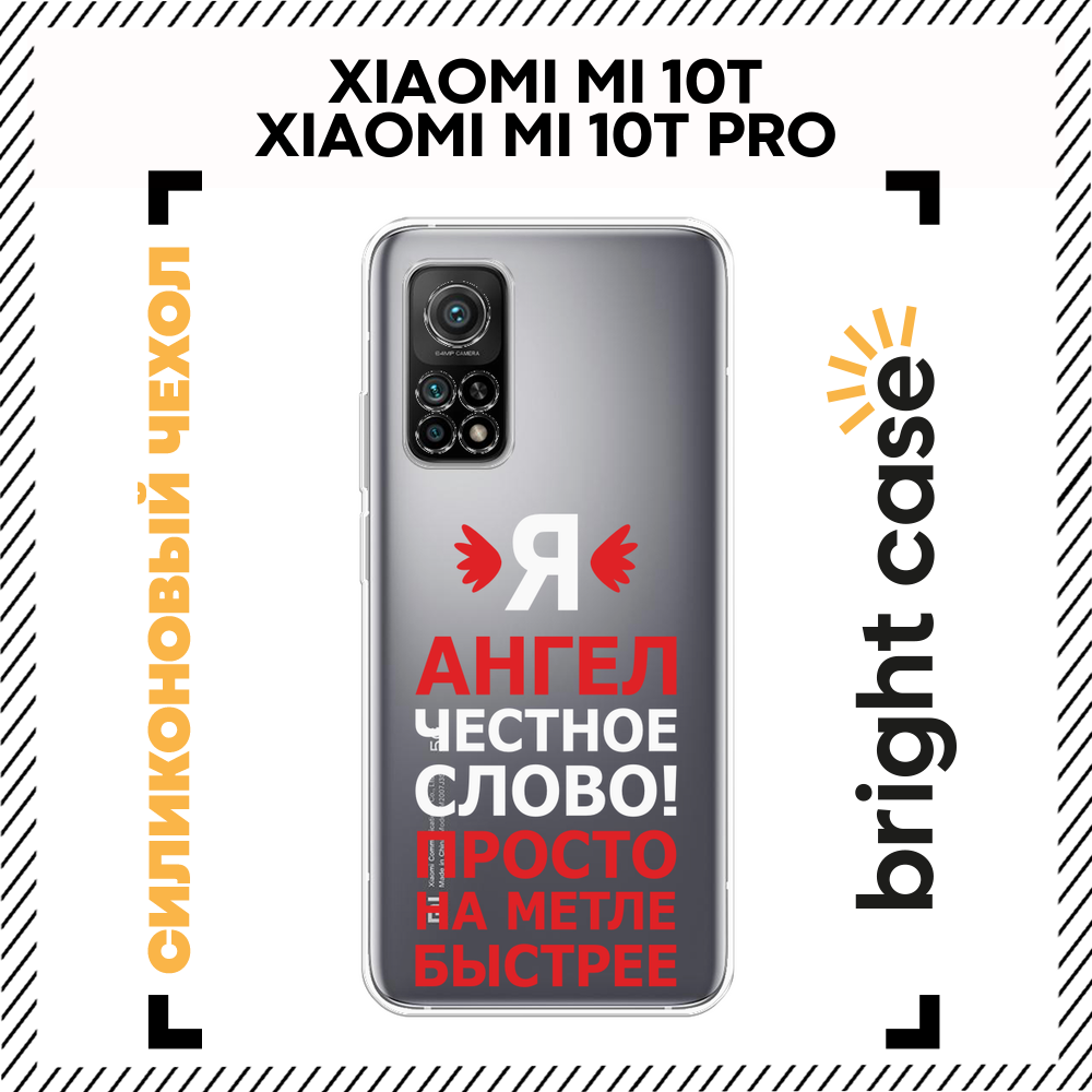 Чехол на Xiaomi Mi 10T/Mi 10T Pro / Сяоми Ми 10Т/Ми 10Т Про с принтом Я ангел, прозрачный