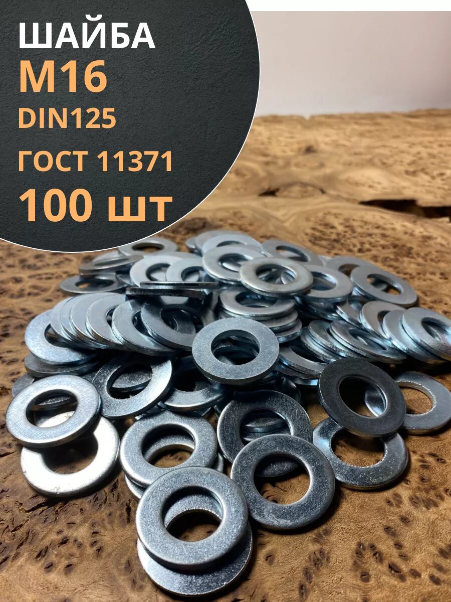 Шайба М16 оцинкованная DIN125, 100 шт.