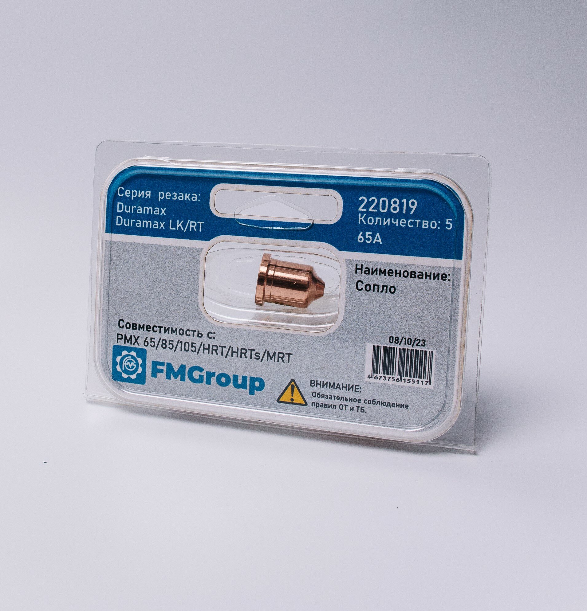 Сопло FMGroup 220819, для плазмореза, для Hypertherm Powermax/Duramax, 65A