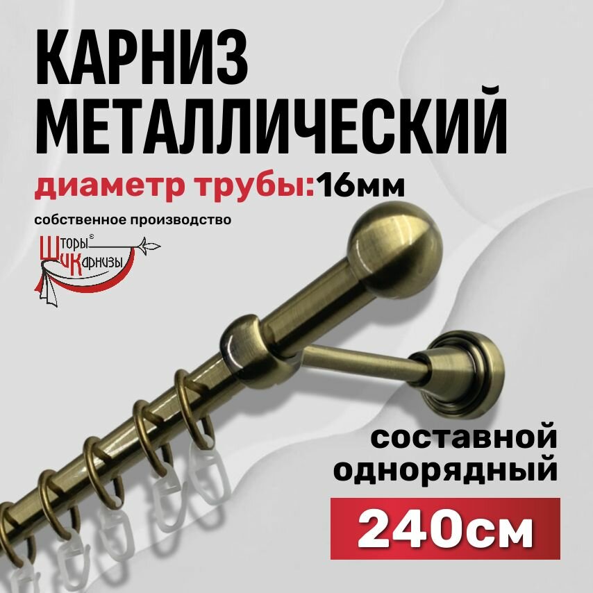 Карниз для штор однорядный, настенный, металлический Шторы и Карнизы, длина 240 см / 2,4 метра, круглый, бронзовый