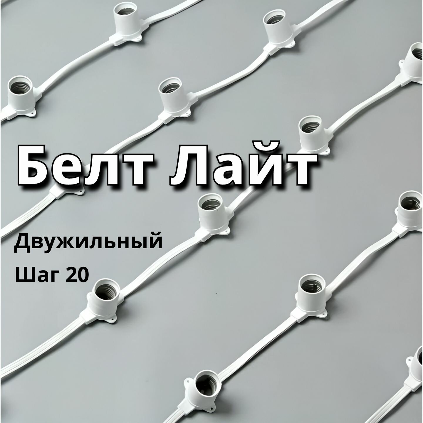 Белт Лайт шаг 20 двужильный белый Е27 IP65 5м