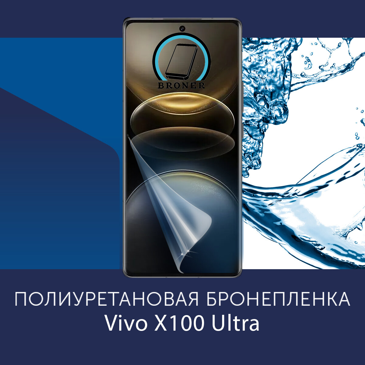 Полиуретановая бронепленка для Vivo X100 Ultra / Защитная плёнка на экран, совместима с чехлом, с вырезом под камеру / Матовая