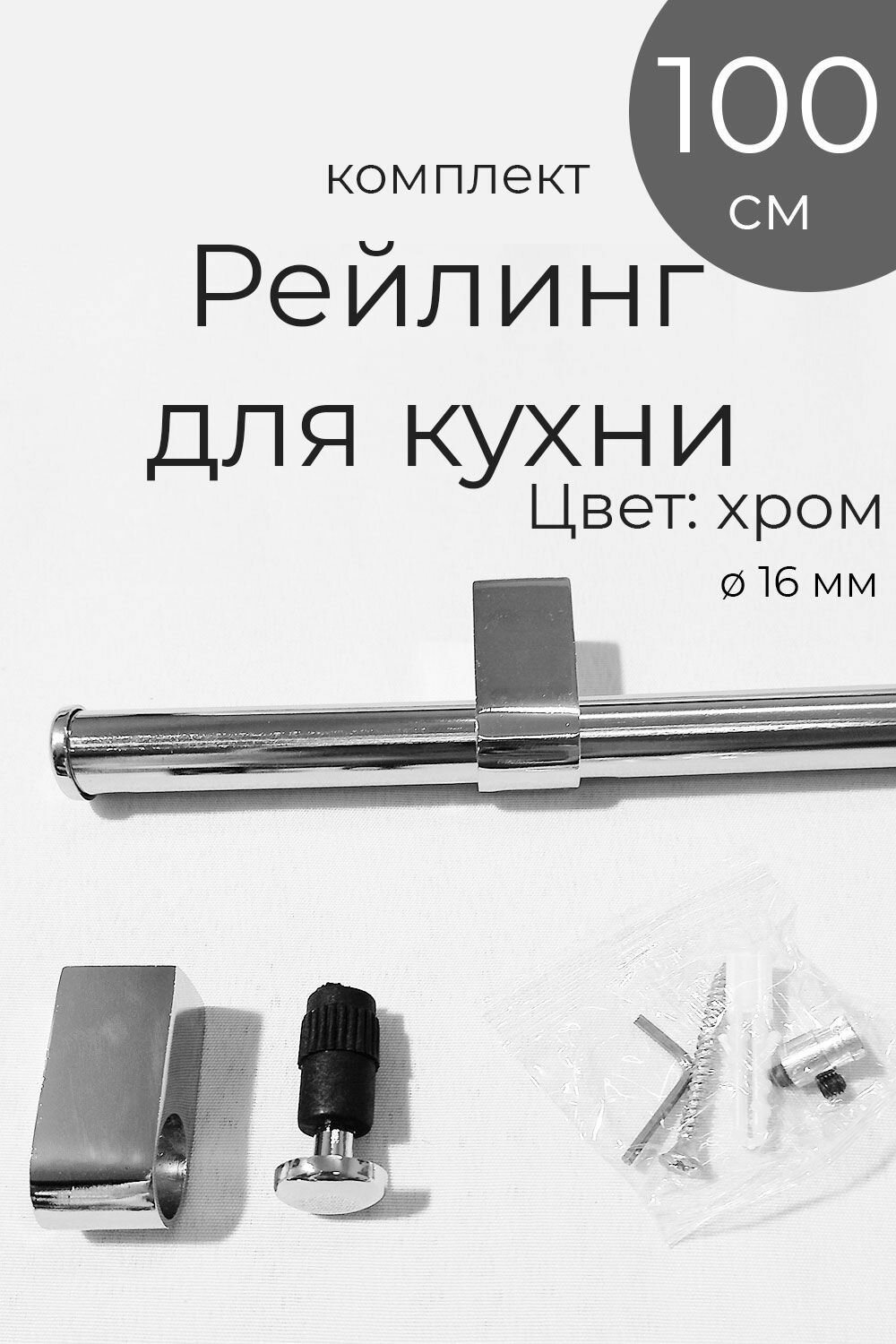 Рейлинг для кухни, 100 см, трубы 16 мм, хром/серебристый, комплект