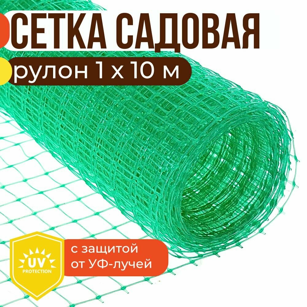 Сетка садовая пластиковая, 1х10 м, ячейка 15х15 мм