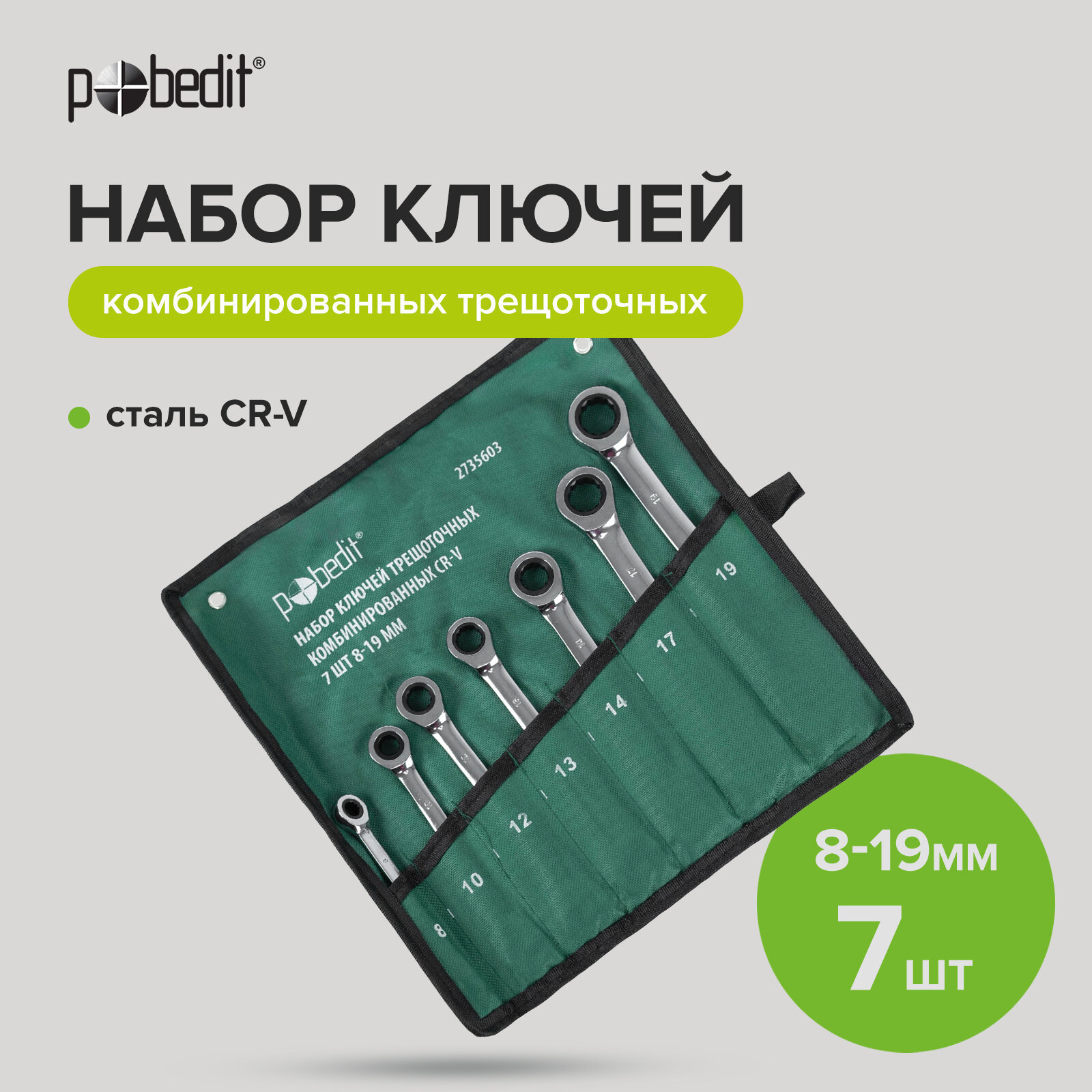 Набор ключей комбинированных трещоточных Cr-V 7 шт, 8-19 мм, в чехле