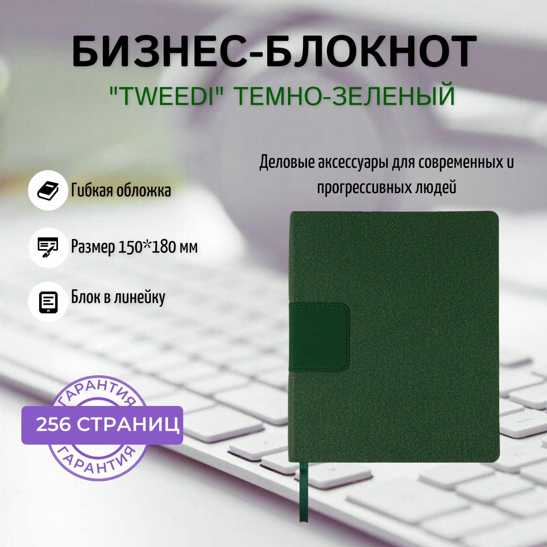 Бизнес-блокнот "Tweedi" 150х180 мм/темно-зеленый, гибкая обложка, в линейку