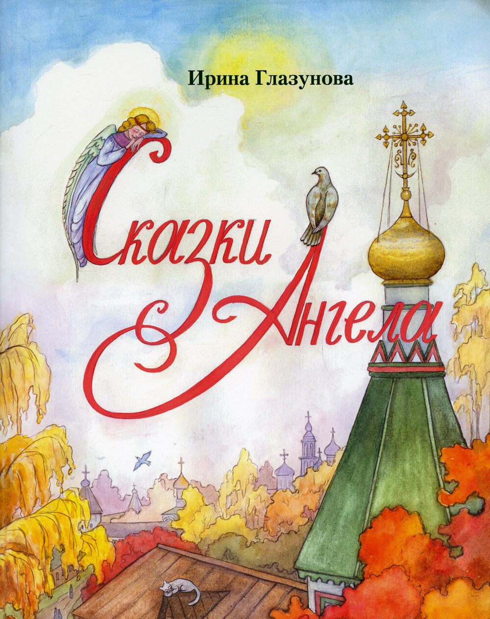 Сказки Ангела. Десять заповедей для детей. Глазунова И. В.