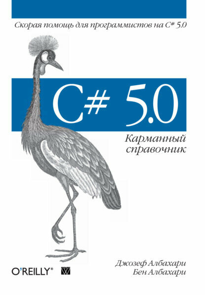 C# 5.0. Карманный справочник [Цифровая книга]