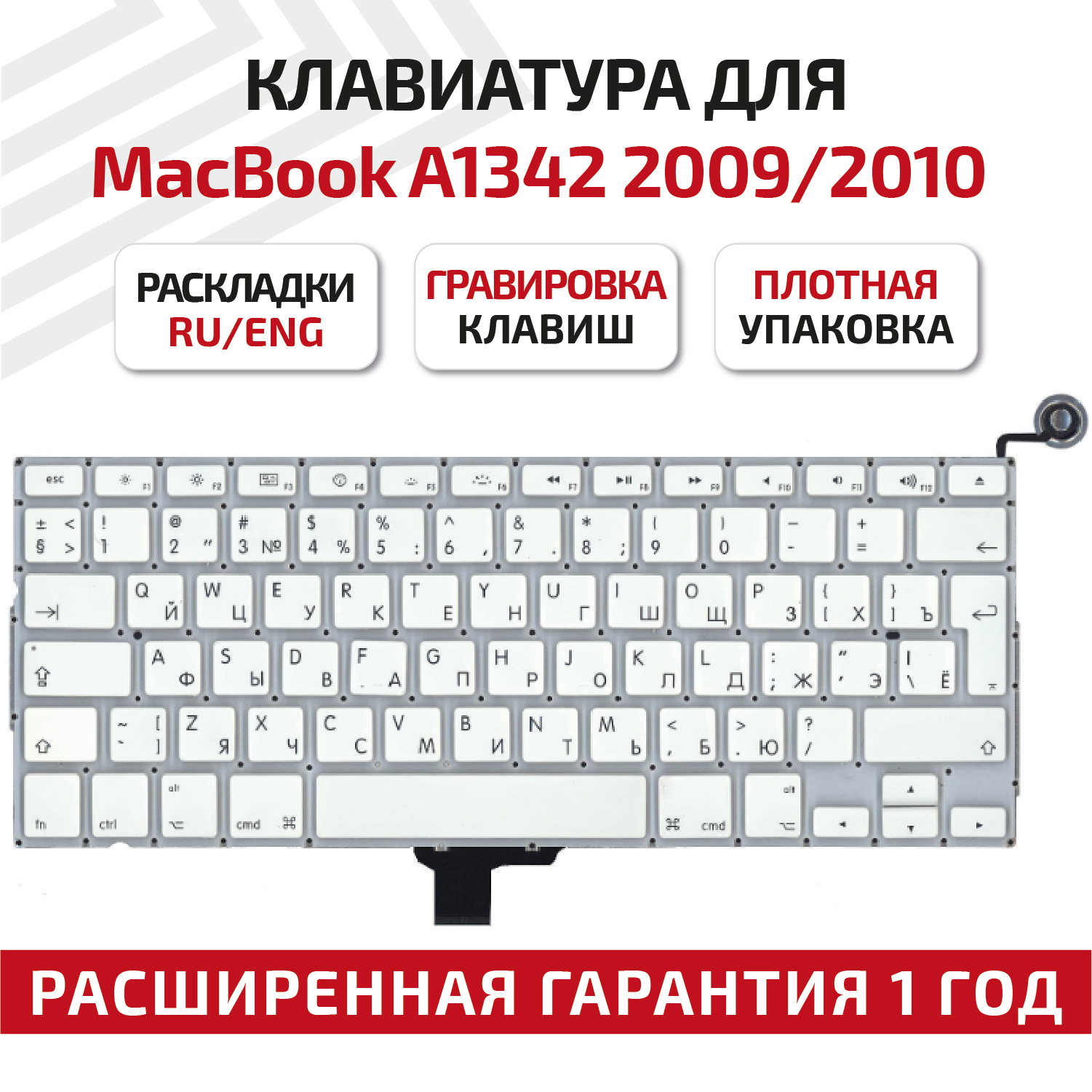 Клавиатура (keyboard) A1342 для ноутбука Apple MacBook A1342 2009/2010, 13.3", большой Enter, белый