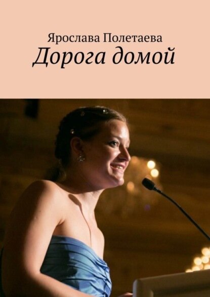 Дорога домой [Цифровая книга]