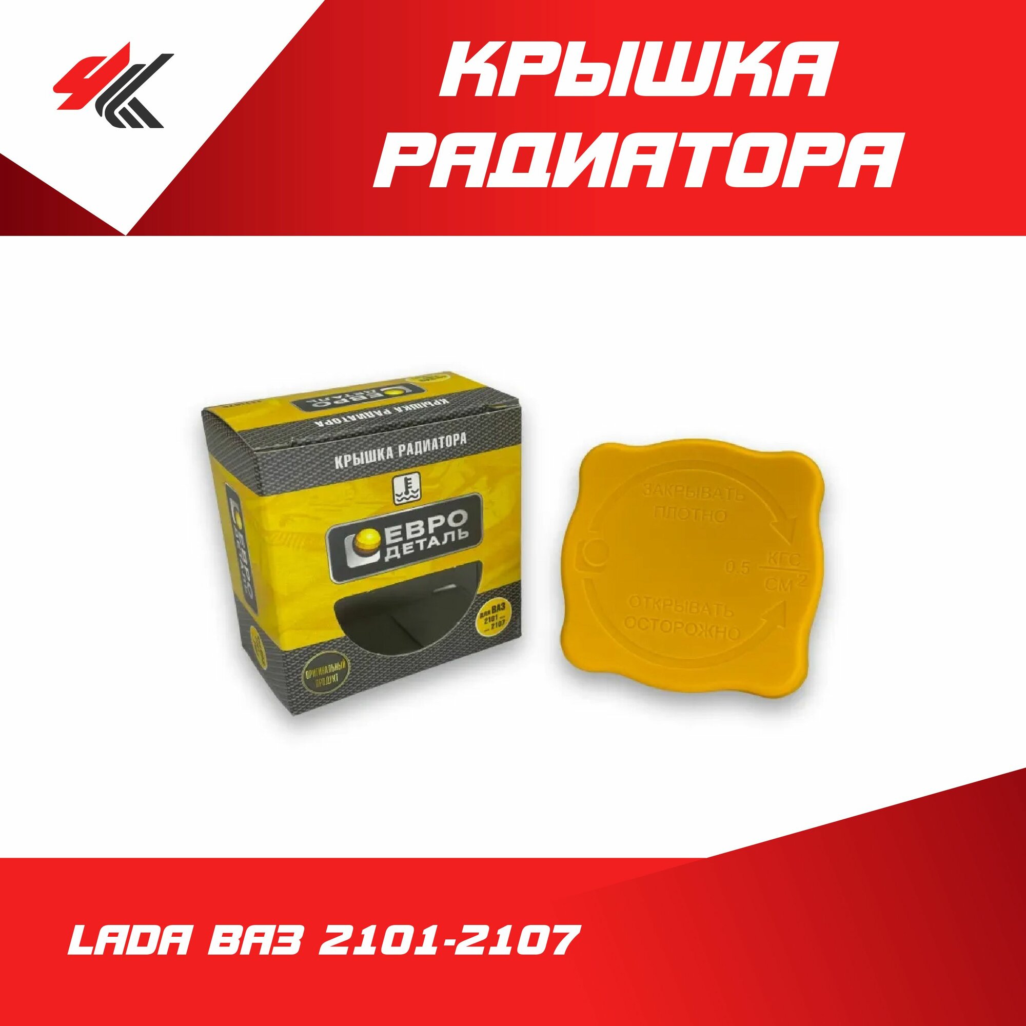 Крышка (пробка) радиатора лада ВАЗ-2101-2107 (желтая) / Евродеталь