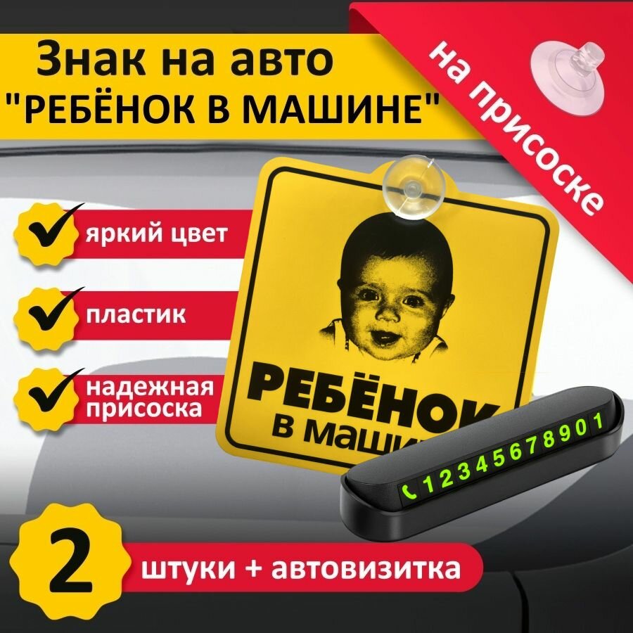 Пластиковая табличка на присоске "Ребенок в машине" 2шт. + парковочная автовизитка