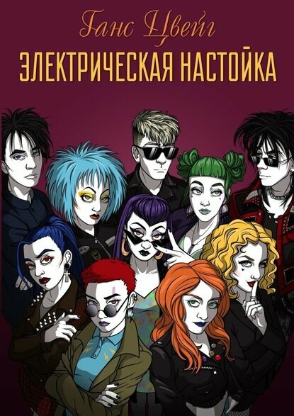 Электрическая Настойка [Цифровая книга]