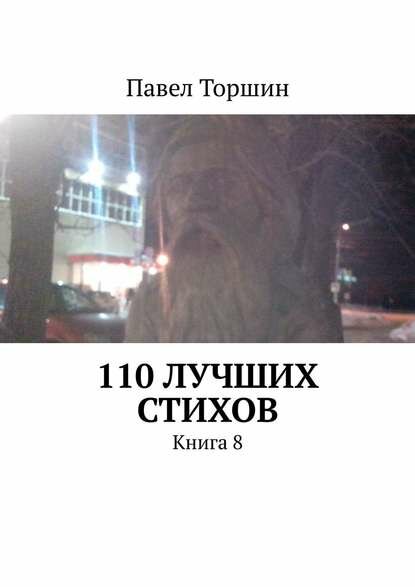 110 лучших стихов. Книга 8 [Цифровая книга]