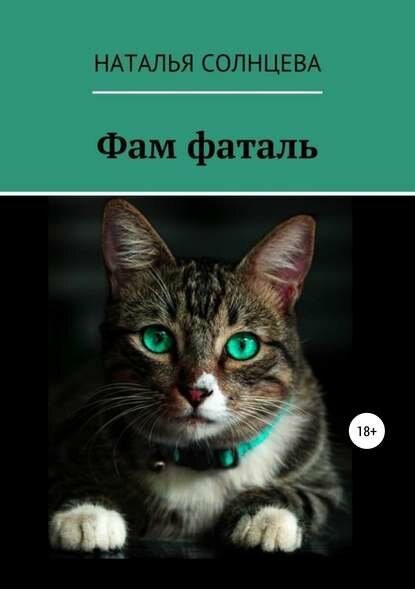 Фам фаталь [Цифровая книга]
