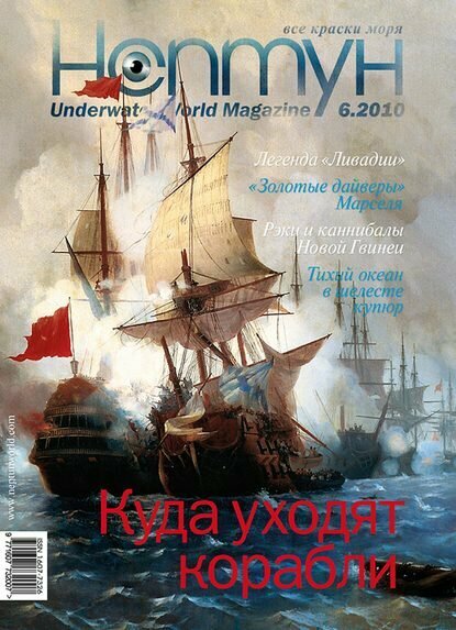 Нептун №6/2010 [Цифровая книга]