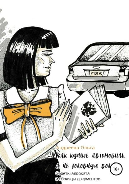 Как купить автомобиль, а не головную боль [Цифровая книга]