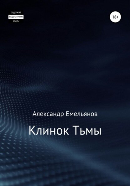 Клинок Тьмы [Цифровая книга]