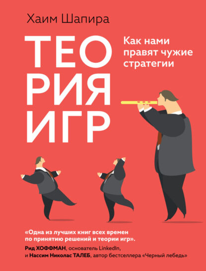 Теория игр: Как нами правят чужие стратегии [Цифровая книга]