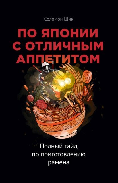 По Японии с отличным аппетитом. Полный гайд по приготовлению рамена [Цифровая книга]