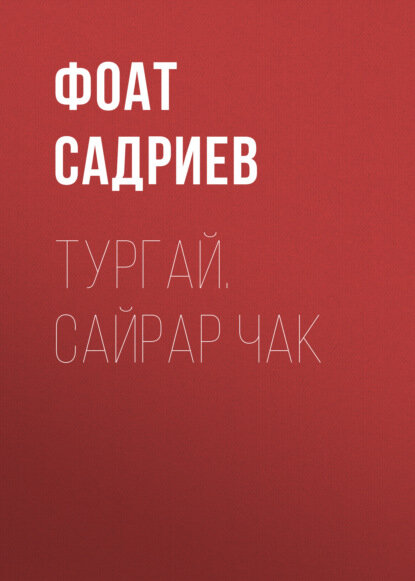 Тургай. Сайрар чак [Цифровая книга]